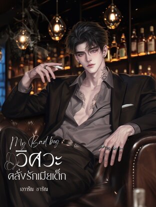 My Bad Boy วิศวะคลั่งรักเมียเด็ก:: e-book นิยาย โดย เอวาริณ ชาริณ