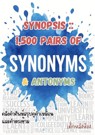 Synopsis :: 1,500 Pairs of Synonyms & Antonyms คลังคำศัพท์สรุปคู่คำ ...