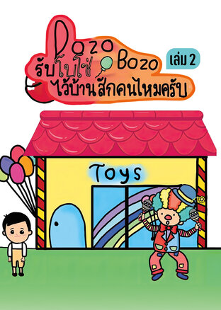 Dozo Bozo รับโบโซ่ไว้บ้านสักคนไหมครับ เล่ม2:: e-book นิยาย โดย มิงกินโยนะ