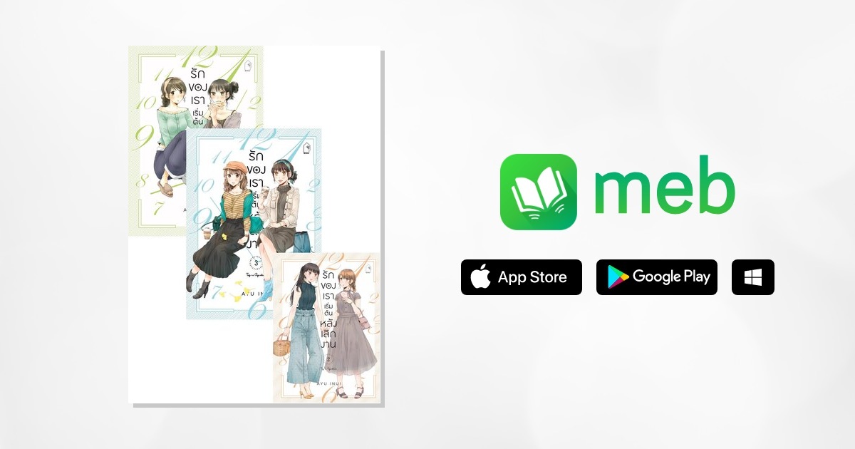 SET รักของเราเริ่มต้นหลังเลิกงาน (4 เล่มจบ):: e-book การ์ตูน โดย Ayu ...