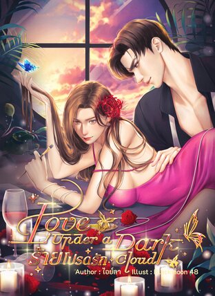 ร้ายโปรดรัก Love under a dark cloud:: e-book นิยาย โดย ไอย์ลา ลมหนาว