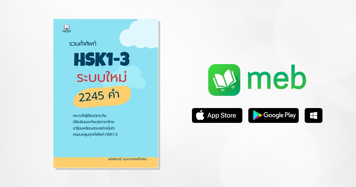 รวมคำศัพท์ HSK 1-3 ระบบใหม่ 2245 คำ:: e-book หนังสือ โดย ลภัสรินทร์ ญาดาทรัพย์โภคิน