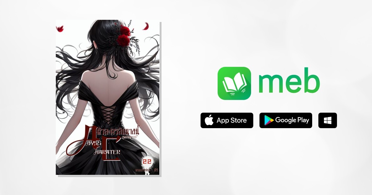 Abyss character : ตัวละครลับนางนี้ สุดอันตราย~ เล่ม22:: e-book นิยาย ...