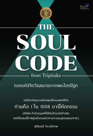 THE SOUL CODE FROM TRIPITAKA ถอดรหัสจิตวิญญาณจากพระไตรปิฎก:: e-book หนังสือ โดย สุนิรินธน์ จิระ ...