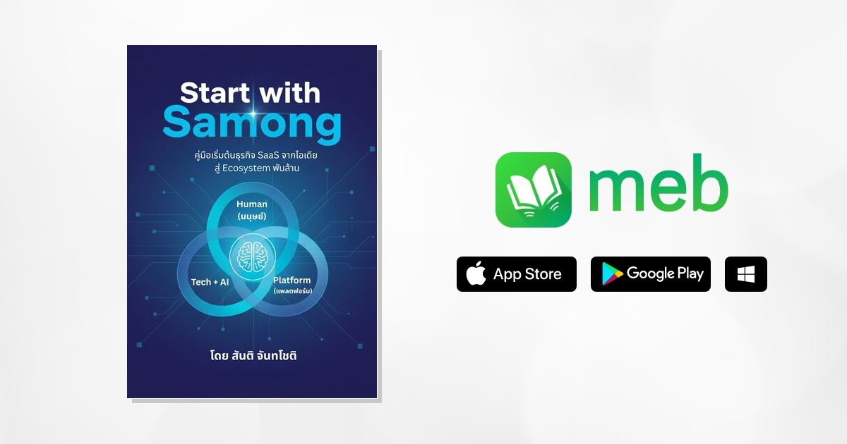 Start with Samong: คู่มือเริ่มต้นธุรกิจ SaaS จากไอเดีย:: e-book หนังสือ ...
