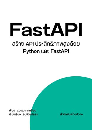 สูตรลัด FastAPI : สร้าง API ประสิทธิภาพสูงด้วย Python และ FastAPI:: e ...