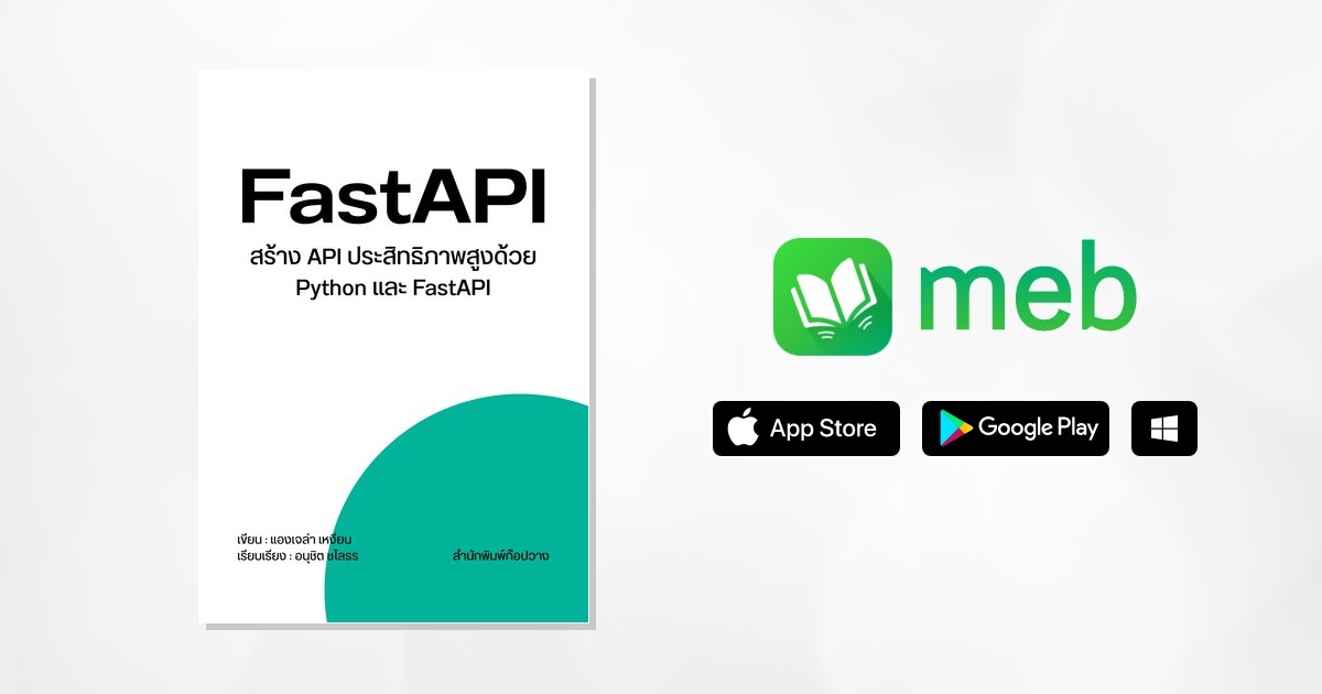 สูตรลัด FastAPI : สร้าง API ประสิทธิภาพสูงด้วย Python และ FastAPI:: e ...