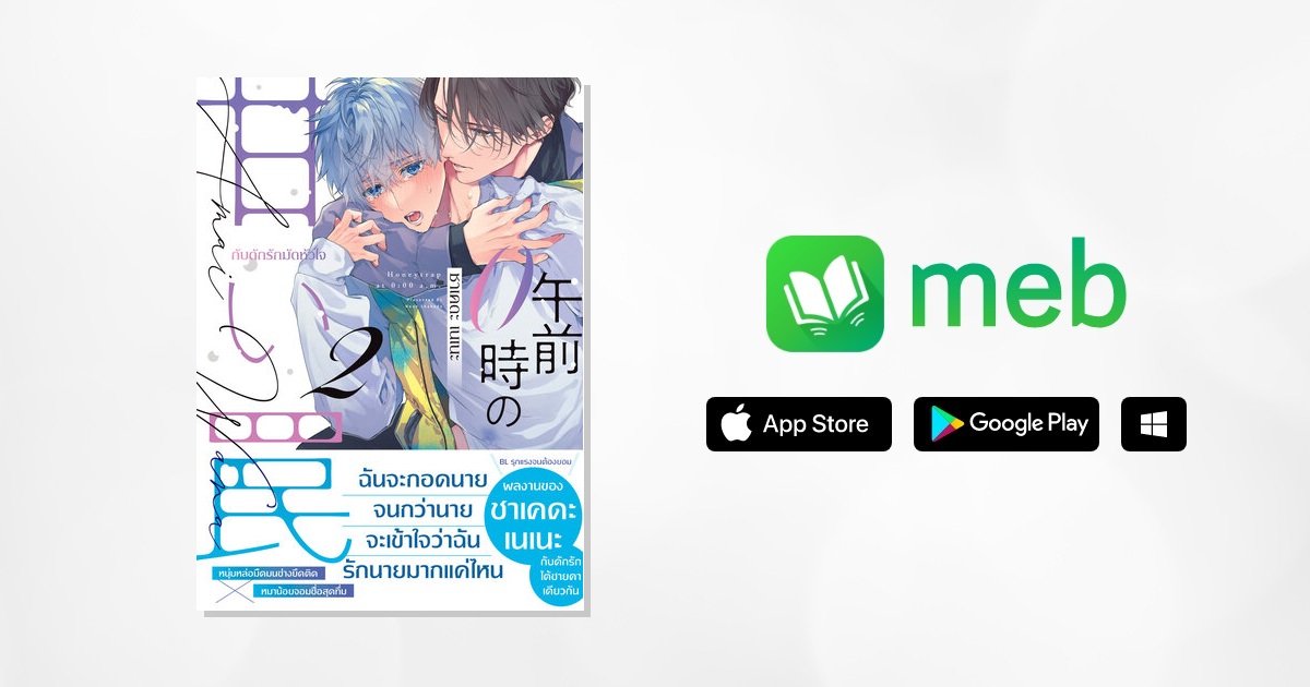 กับดักรักมัดหัวใจ เล่ม 2:: e-book การ์ตูน โดย Nene Shakeda / Black ...