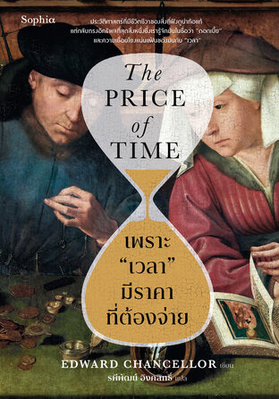 เพราะ “เวลา” มีราคาที่ต้องจ่าย (The Price of Time):: e-book หนังสือ โดย ...