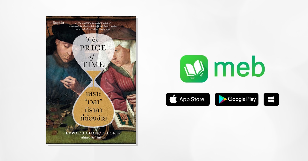 เพราะ “เวลา” มีราคาที่ต้องจ่าย (The Price of Time):: e-book หนังสือ โดย ...
