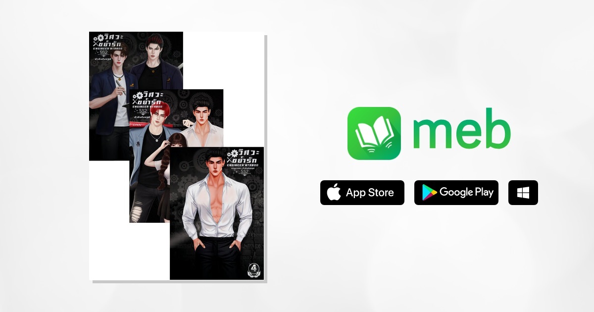 SET วิศวะขย้ำรัก(Engineer'nTaboo) SS2 เล่ม1-6(จบ):: e-book นิยาย โดย ตัวตึงดึงปฐพี