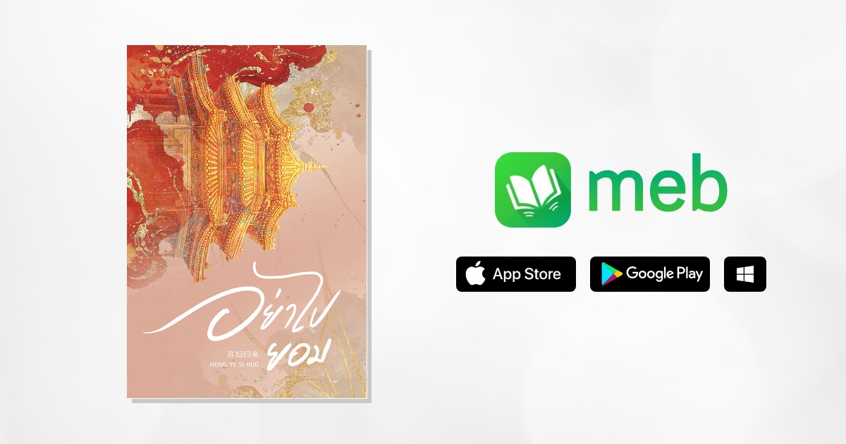 อย่าไปยอม เล่ม 5 (จบ):: e-book นิยาย โดย HONG YE SI HUO