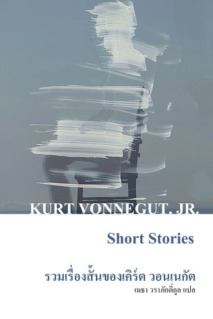 รวมเรื่องสั้นของเคิร์ต วอนเนกัต (Short Stories):: e-book นิยาย โดย Kurt ...