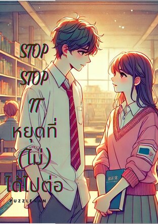 stop stop it หยุดที่(ไม่)ได้ไปต่อ:: e-book นิยาย โดย PUZZLE_NAN