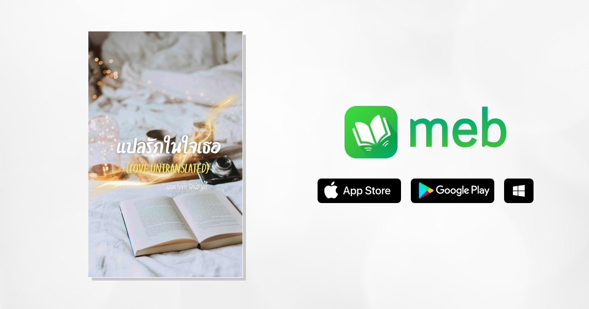 แปลรักในใจเธอ (Love, Untranslated):: e-book นิยาย โดย รัตน์ธาดา
