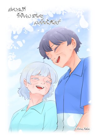 แด่ความรักที่ยืนยาว มั่นคง และเป็นนิรันดร์:: e-book การ์ตูน โดย MonoNekoi