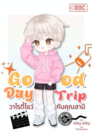 Good Day Trip วาไรตี้โชว์กับคุณสามี:: e-book นิยาย โดย silky silky
