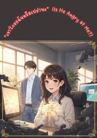 "เขาโกรธฉันหรือเปล่านะ" (Is He Angry at Me?):: e-book หนังสือ โดย Oonjai