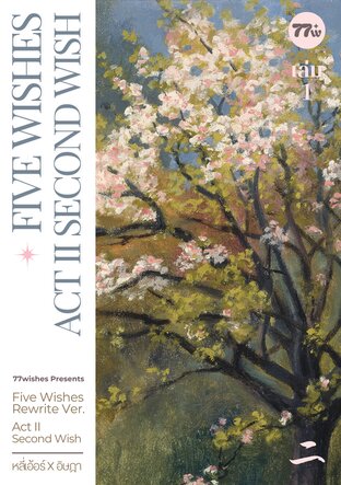 Five Wishes ACT II #เอ้อร์ อิง เล่ม 1:: e-book นิยาย โดย 77wishes