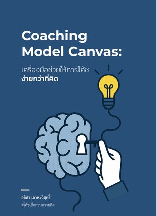 Coaching Model Canvas: เครื่องมือช่วยให้การโค้ชง่ายกว่าที่คิด:: e-book ...