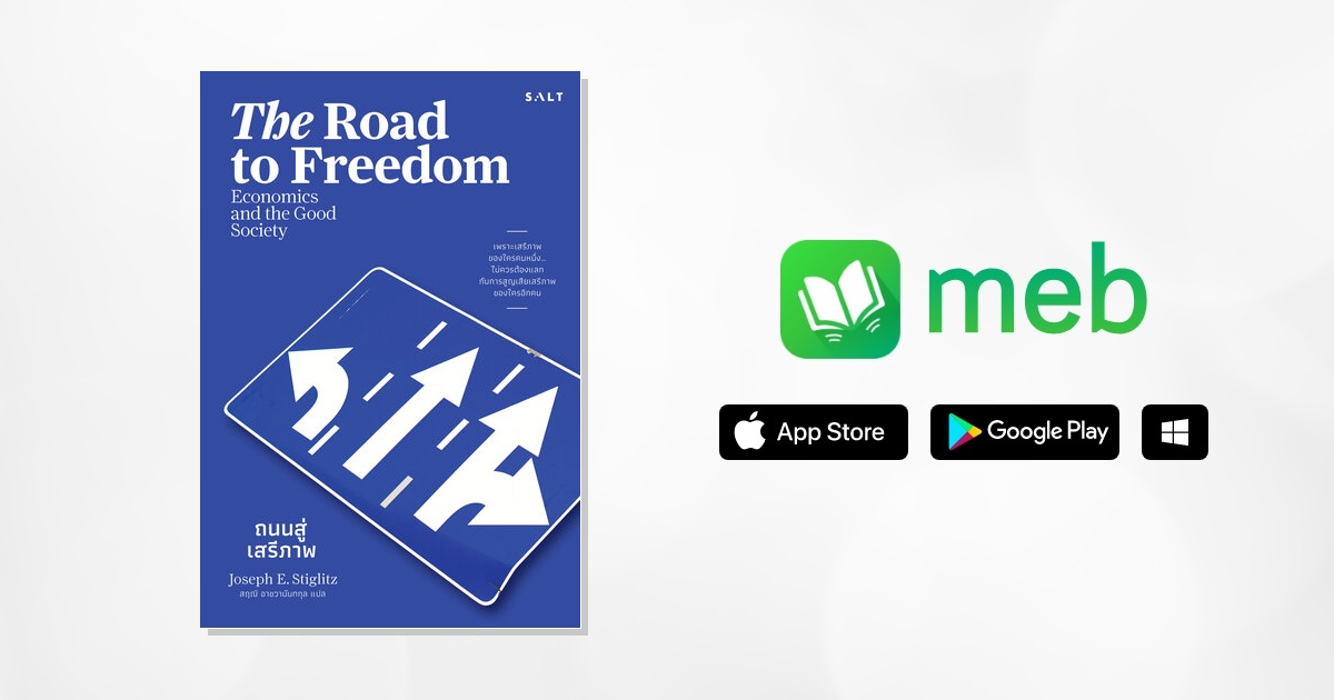 ถนนสู่เสรีภาพ (The Road to Freedom):: e-book หนังสือ โดย Joseth E. Stiglizt