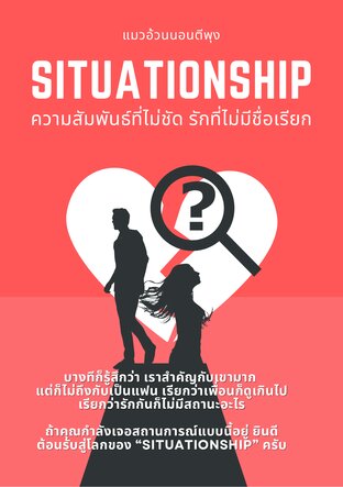 situationship ความสัมพันธ์ที่ไม่ชัด รักที่ไม่มีชื่อเรียก:: e-book ...