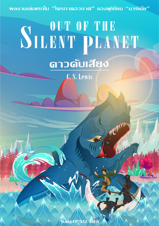 ดาวดับเสียง (Out of the Silent Planet):: e-book นิยาย โดย ซี. เอส. ลู ...