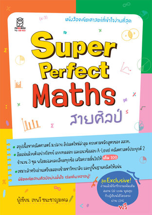 Super Perfect Maths สายศิลป์:: e-book หนังสือ โดย เทพวี ชนะชาญมงคล