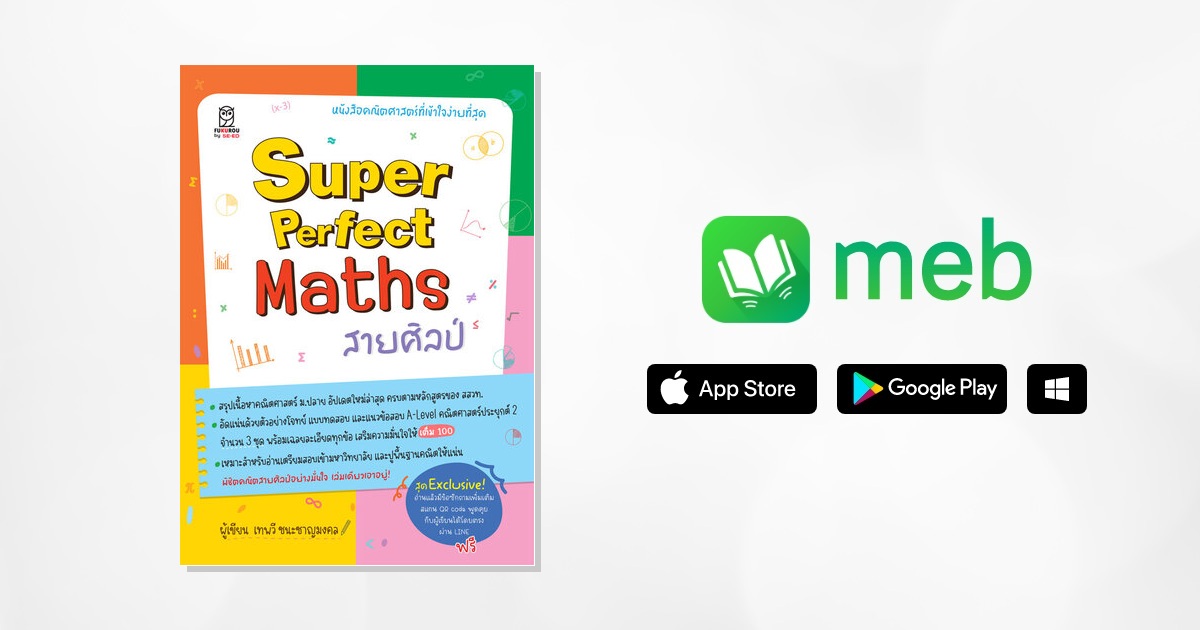 Super Perfect Maths สายศิลป์:: e-book หนังสือ โดย เทพวี ชนะชาญมงคล