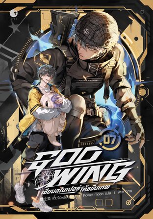 GOD-WING เซียนสไนเปอร์ โค้ชขั้นเทพ (เล่ม 7):: e-book นิยาย โดย เตี๋ยจือหลิง