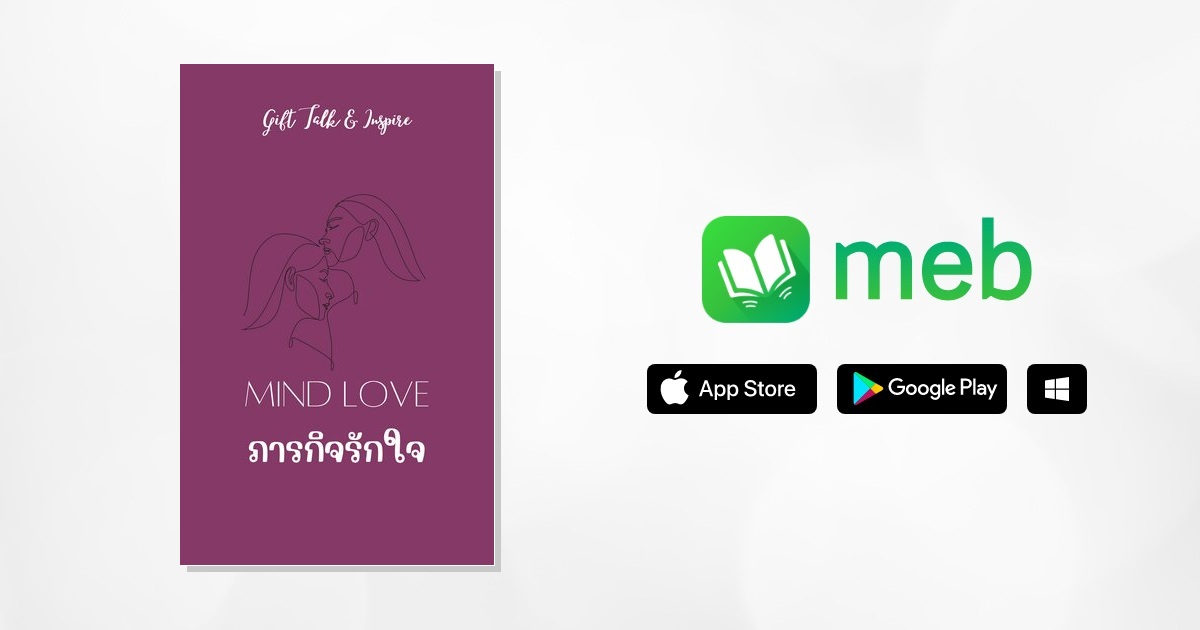 MIND LOVE ภารกิจรักใจ:: e-book หนังสือ โดย Gift Talk & Inspire