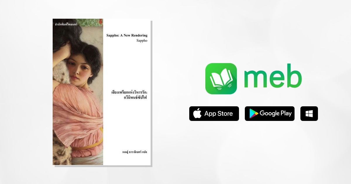 เสียงเพรียกแห่งวิหารรัก: กวีนิพนธ์ซัปโฟ (Sappho):: e-book นิยาย โดย Sappho