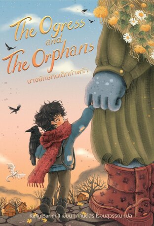 The Ogress and the Orphans นางยักษ์กับเด็กกำพร้า:: e-book นิยาย โดย ...