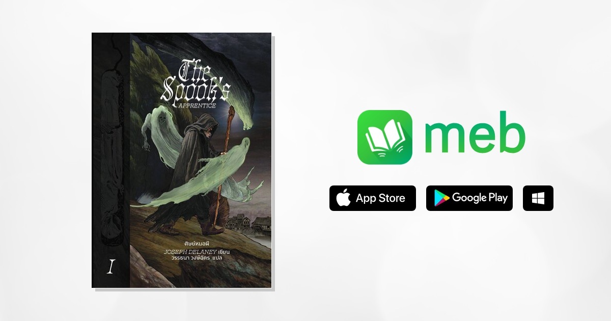 The Spook's Apprentice ศิษย์หมอผี เล่ม 1:: e-book นิยาย โดย Joseph ...