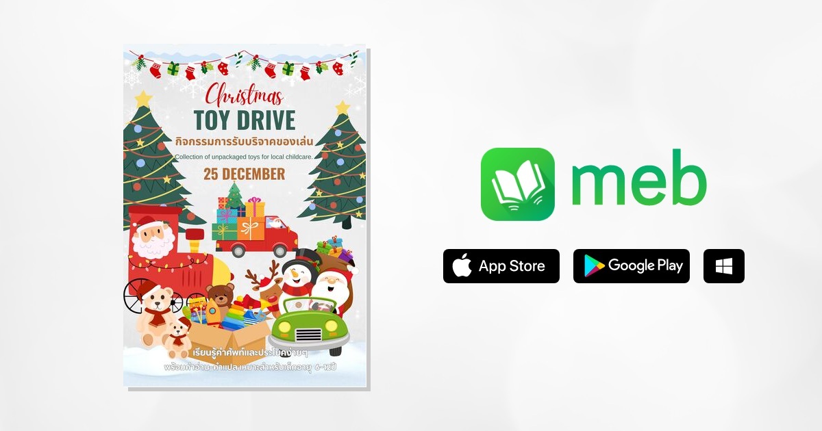 Christmas Toy Drive กิจกรรมการรับบริจาคของเล่น:: e-book หนังสือ โดย ดร. ...