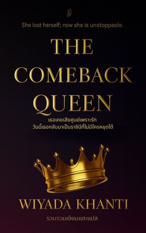 The Comeback Queen:: e-book หนังสือ โดย Wiyada