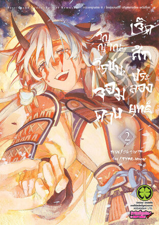 Fate/Grand Order -Epic of Remnant- ภาวะเอกฐานย่อย III / โลกขนานย่อย ...