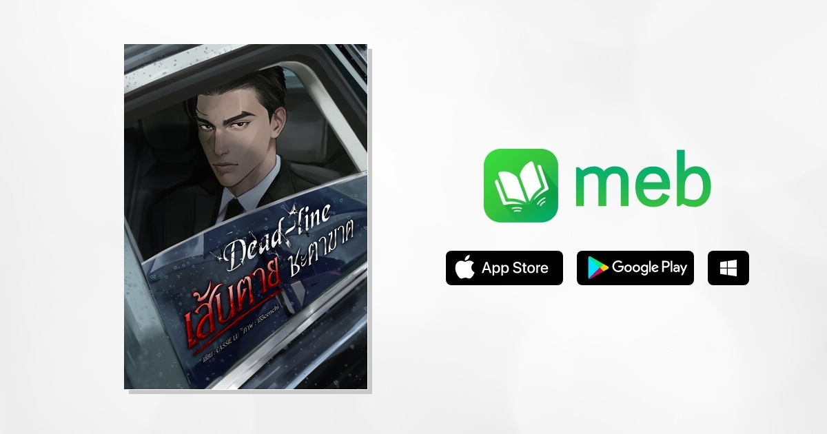 Dead-line #เส้นตายชะตาฆาต:: e-book นิยาย โดย cassie lu