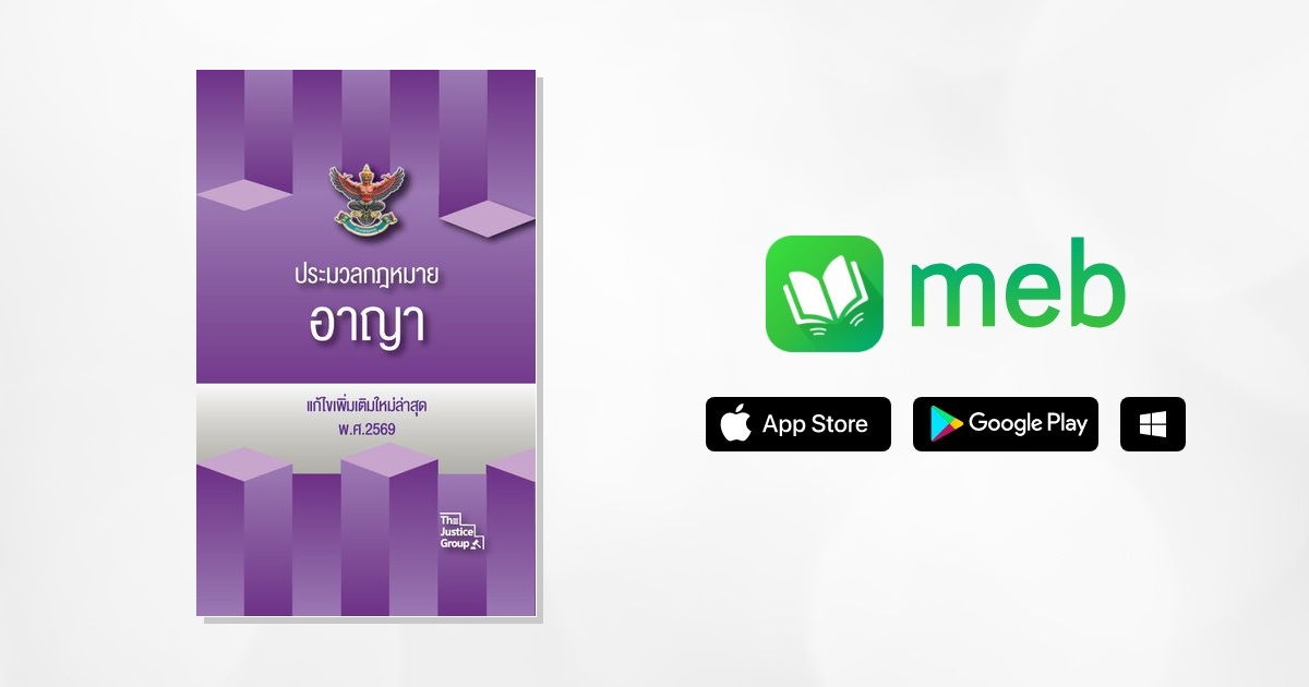ประมวลกฎหมายอาญา แก้ไขเพิ่มเติมใหม่ล่าสุด พ.ศ. 2569 ขนาด A4:: e-book หนังสือ โดย The Justice Group