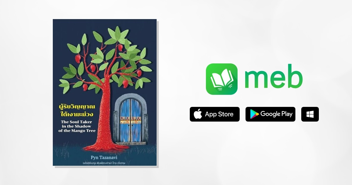 The Soul Taker in the Shadow of the Mango Tree:: e-book นิยาย โดย Pyn ...