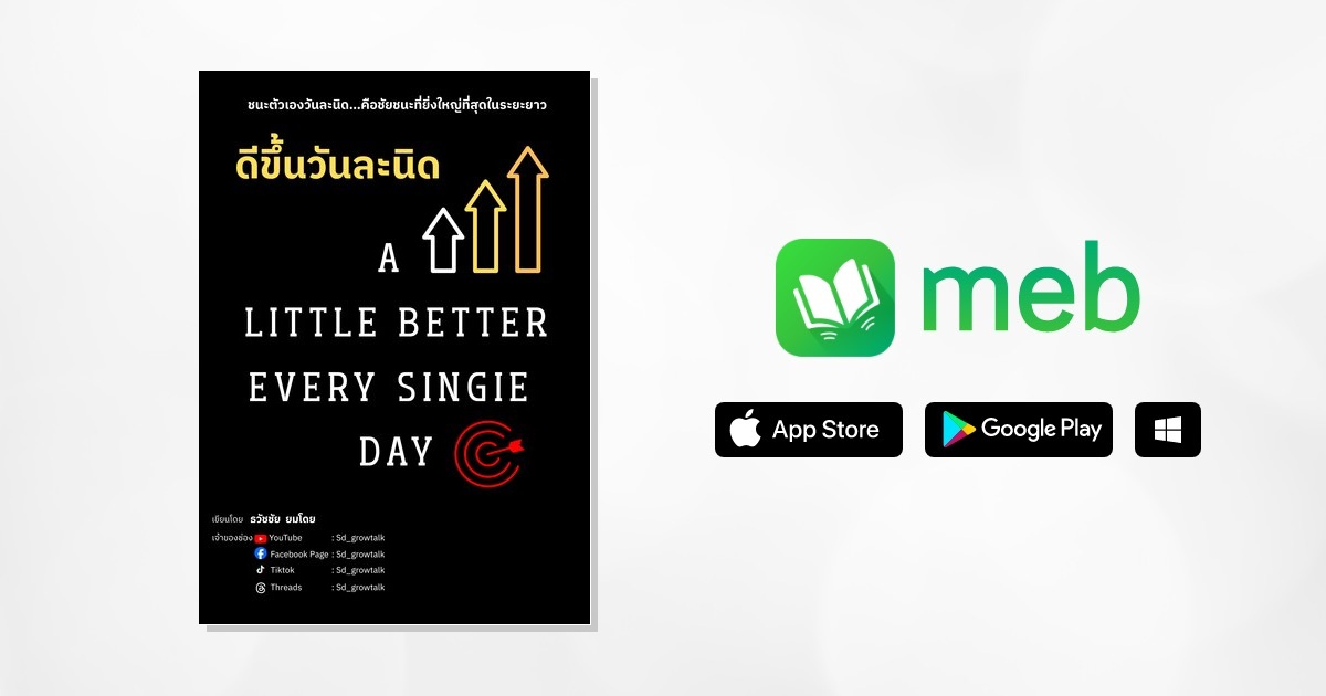 ดีขึ้นวันละนิด A LITTLE BETTER EVERY SINGIE DAY:: e-book หนังสือ โดย ...