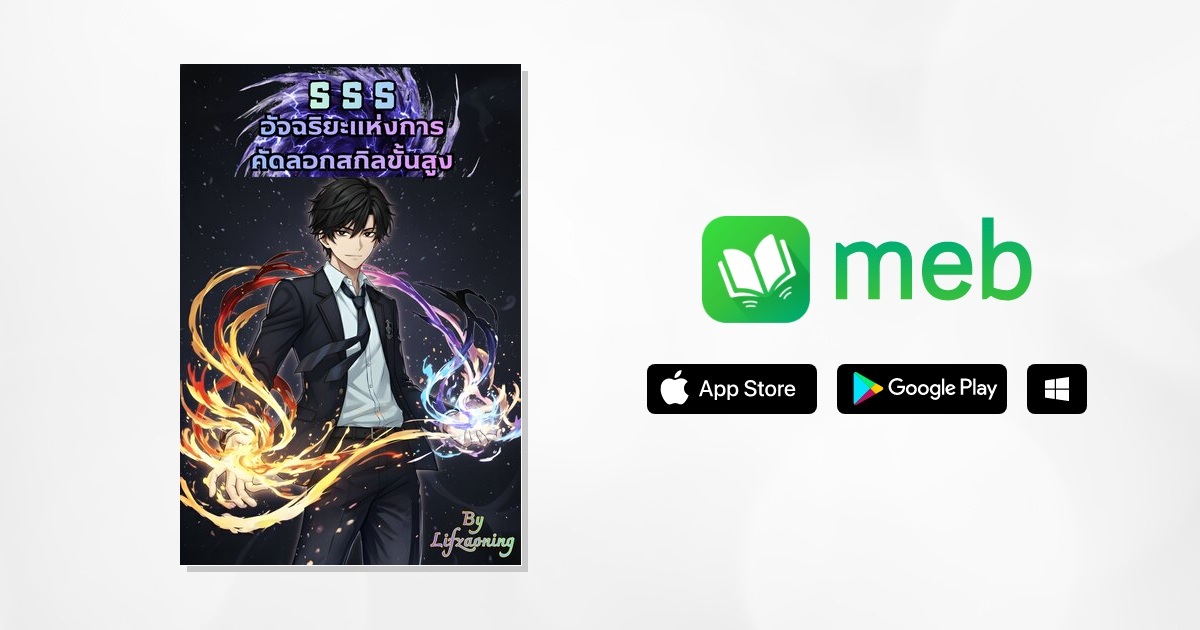 SSS อัจฉริยะแห่งการคัดลอกสกิลขั้นสูงไร้จุดจบ 2 เล่ม นิยาย e-book