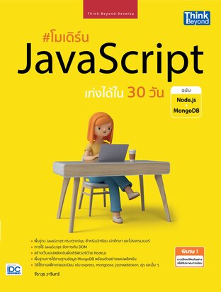 Thinkbeyond Book (ธิงค์บียอนด์ บุ๊คส์) 10222 หนังสือ โมเดิร์น JavaScript เก่งได้ใน 30 วัน ฉบับ ...