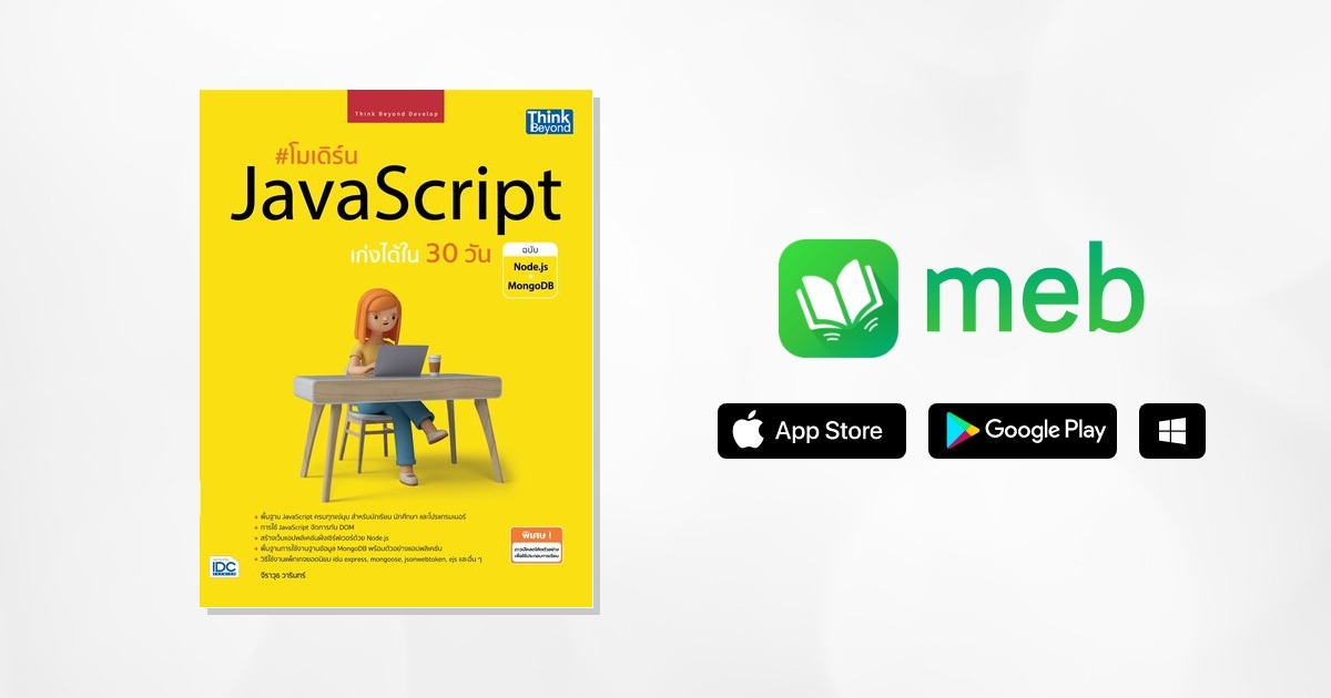 Thinkbeyond Book (ธิงค์บียอนด์ บุ๊คส์) 10222 หนังสือ โมเดิร์น JavaScript เก่งได้ใน 30 วัน ฉบับ ...