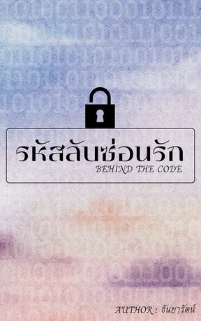 Behind the Code รหัสลับซ่อนรัก:: e-book นิยาย โดย อักษรลับ