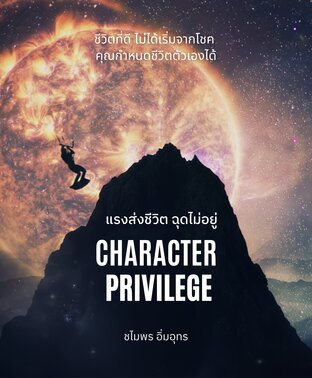 Character privilege แรงส่งชีวิต ฉุดไม่อยู่:: e-book หนังสือ โดย ชไมพร ...