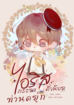 ไอริสภรรยาตัวน้อยของท่านดยุก:: e-book นิยาย โดย Cabiel