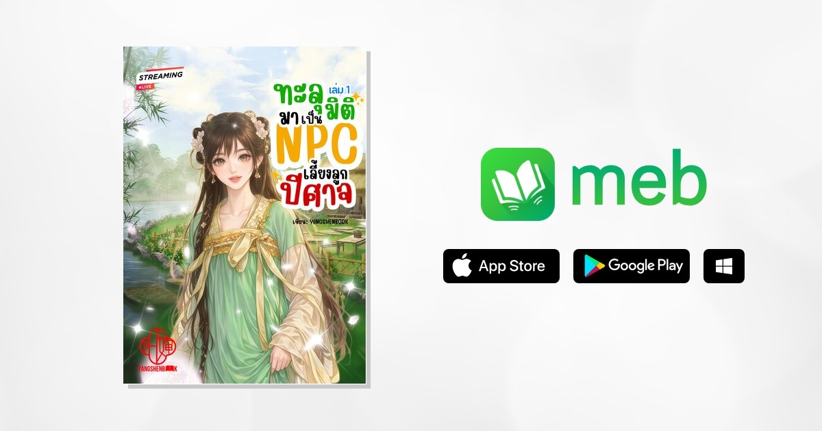ทะลุมิติมาเป็น NPC เลี้ยงลูกปีศาจ เล่ม 1:: e-book นิยาย โดย YANGSHENBOOK