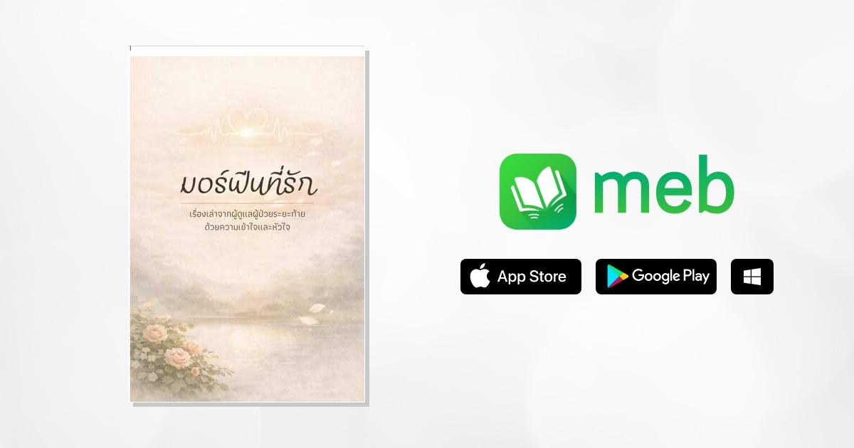 มอร์ฟีนที่รัก:: e-book หนังสือ โดย saoni