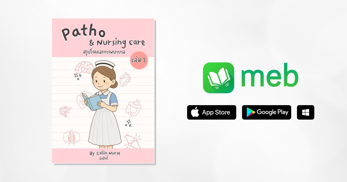 สรุปโรคและการพยาบาล เล่ม 2 (Patho & Nursing Care):: e-book หนังสือ โดย ...